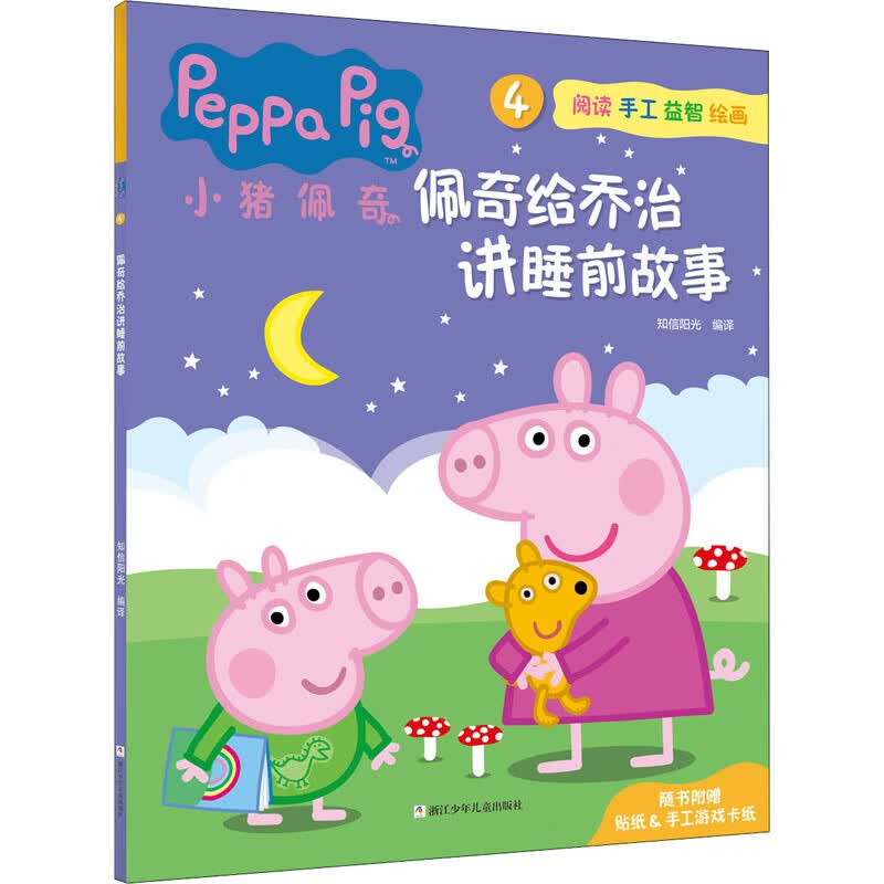 小猪佩奇4 佩奇给乔治讲睡前故事