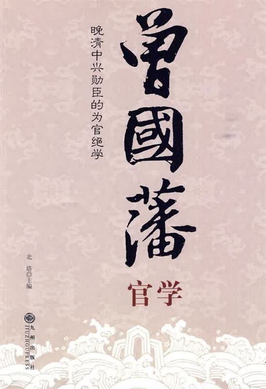 曾国藩官学 北塔主编【书】