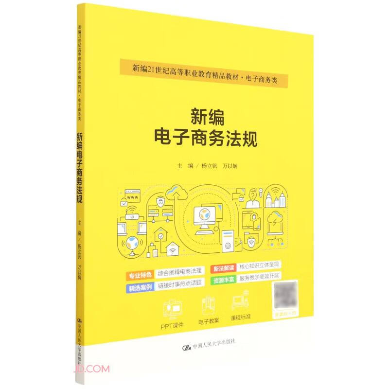 新编电子商务法规（新编21世纪高等职业教育精品教材·电子商务类；普通高等职业教育“十三五”规划教材）