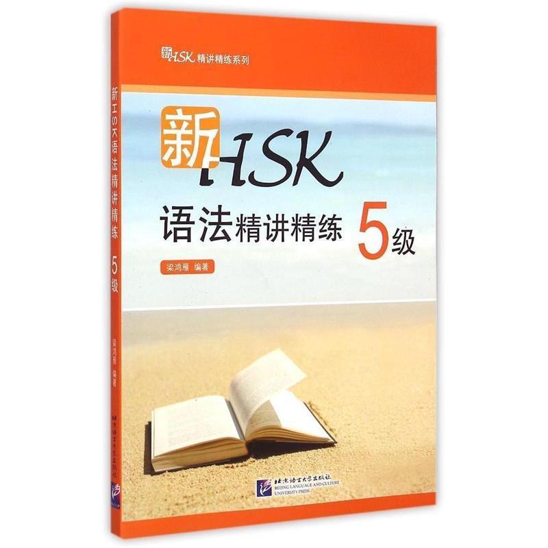 新HSK语法精讲精练 5级