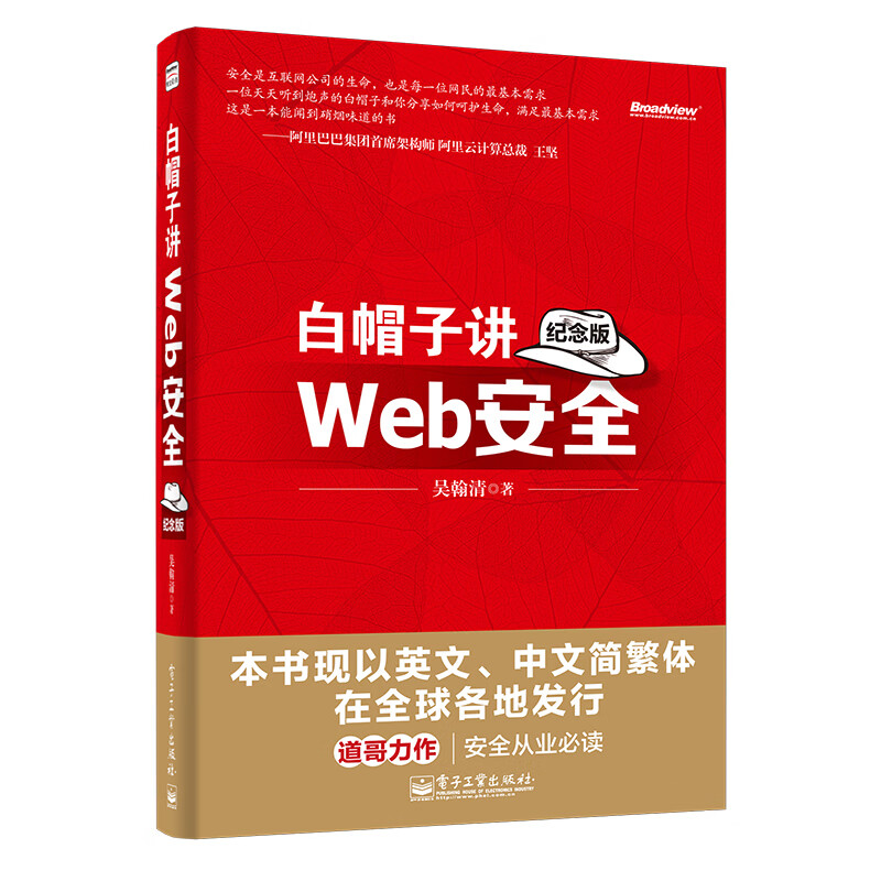 白帽子讲Web安全（纪念版）电子工业出版社书籍