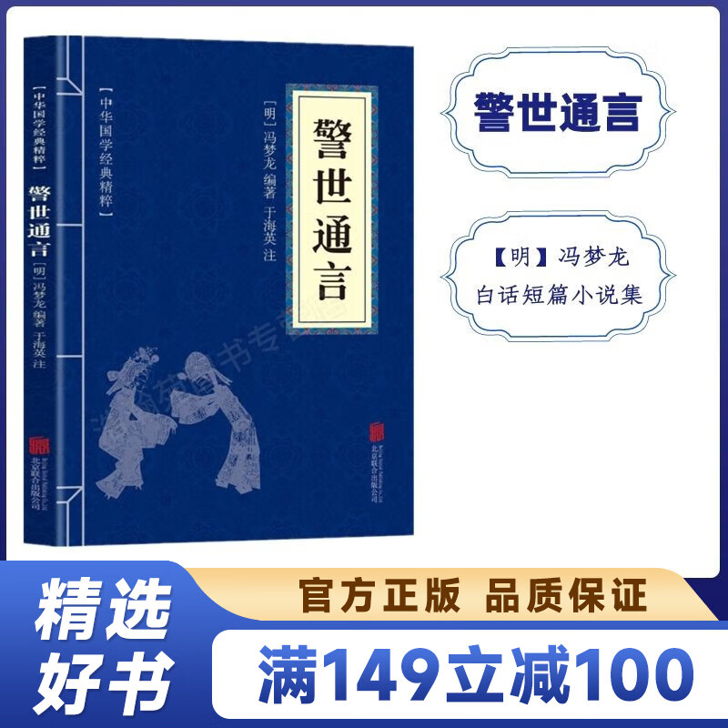 【领券最高可选15件】警世通言 冯梦龙著 三言二拍全集拍案惊奇 中国古典文学 书籍 小