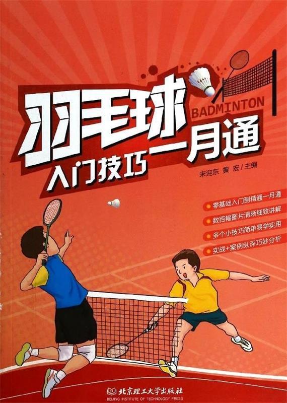 羽毛球入门技巧一月通