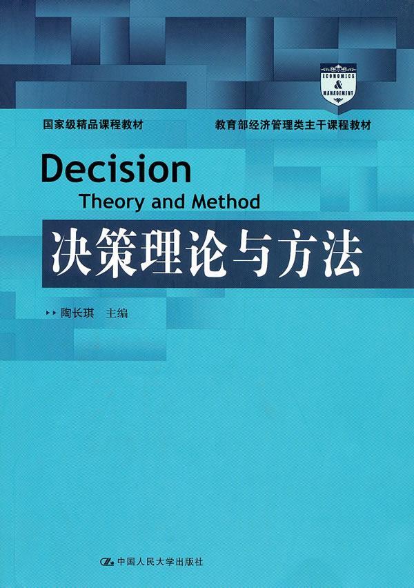 决策理论与方法