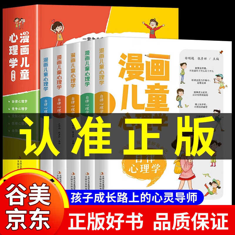 【官方•拒绝低价盗版】漫画儿童心理学全5册漫画中小学生心理社交力自信力自控力儿童情绪管理与性格培养绘本趣味漫画书自信自律逆商成长书全套5册小学生心理学漫画 书籍畅销书 【全5册】漫画儿童心理学