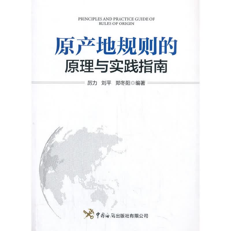 【现货】原产地规则的原理与实践指南