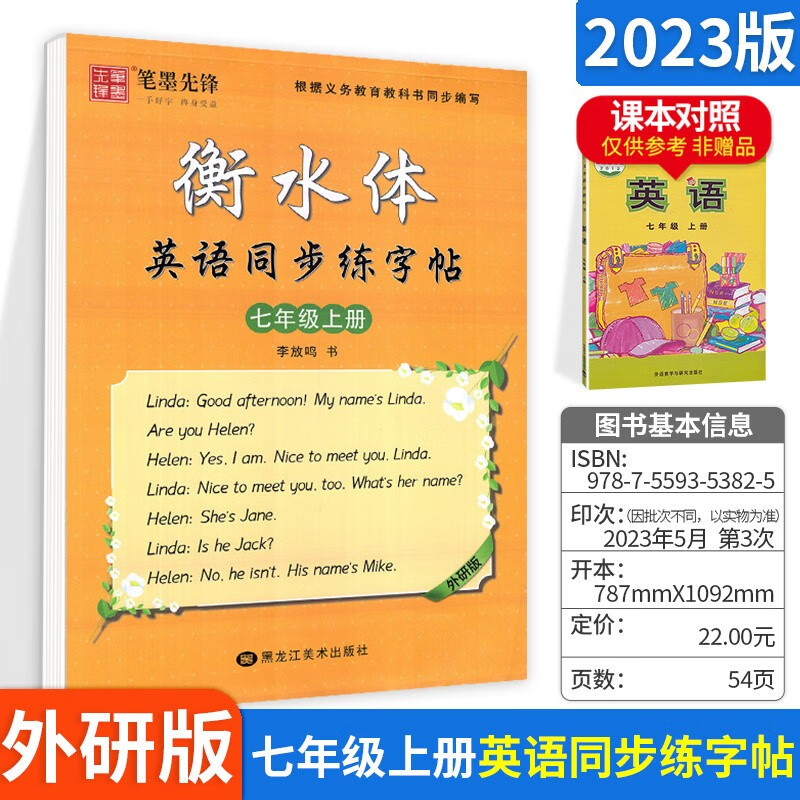 多选】笔墨先锋初中七年级英语字帖 上册英语 外研版（临摹） 衡水体初一英语同步练字帖