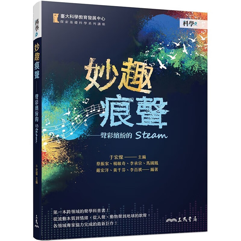 台版 妙趣痕声 声彩缤纷的STEAM 三民 蔡振家 乐器的发音原理制作流程物理知识自然科普书籍