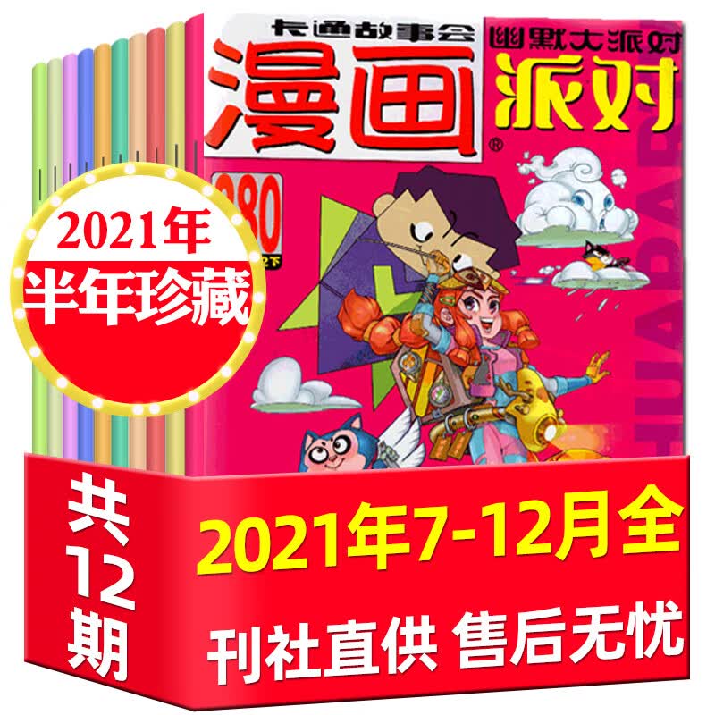 速发 漫画派对party杂志20周年纪念刊（另有2023年1/2/3/4/5月/全年/半年订阅）校园卡通趣味幽默搞笑非知音漫客2022过期刊 G半年珍藏12期2021年7-12月