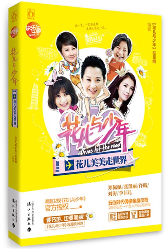 花儿与少年 花儿美美走世界 谷良,刘正勇编著【书】