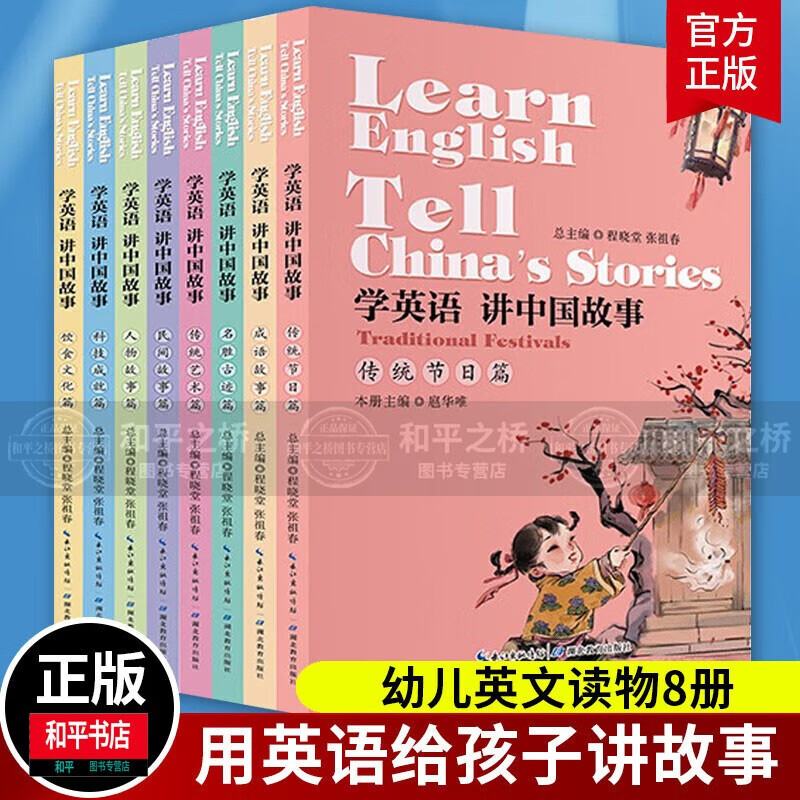 学英语讲中国故事全套8册 青少年儿童英语读物英语学科核心素养教辅书学习传统文化四五六年级小学生初中生英语课外读物书籍 w