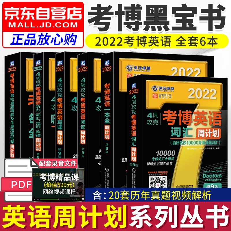 【单本包邮】考博英语2022 词汇听力完形阅读写译名校真题及预测一本全套 博士生入学考试 考博黑宝书（套装6册）