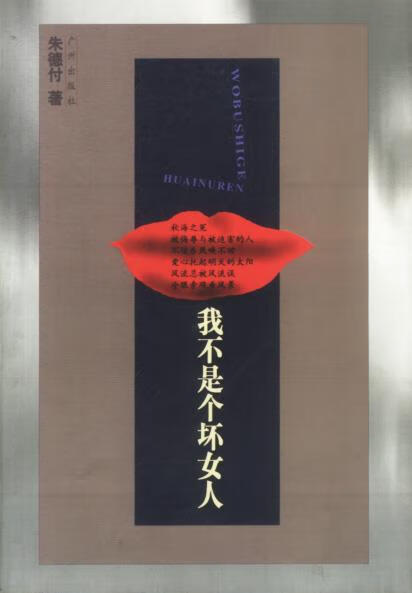我不是个坏女人【好书，下单速发】