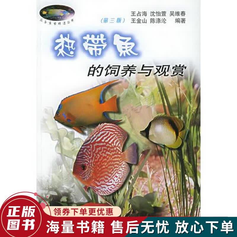 热带鱼的饲养与观赏——花鸟鱼虫精选丛书