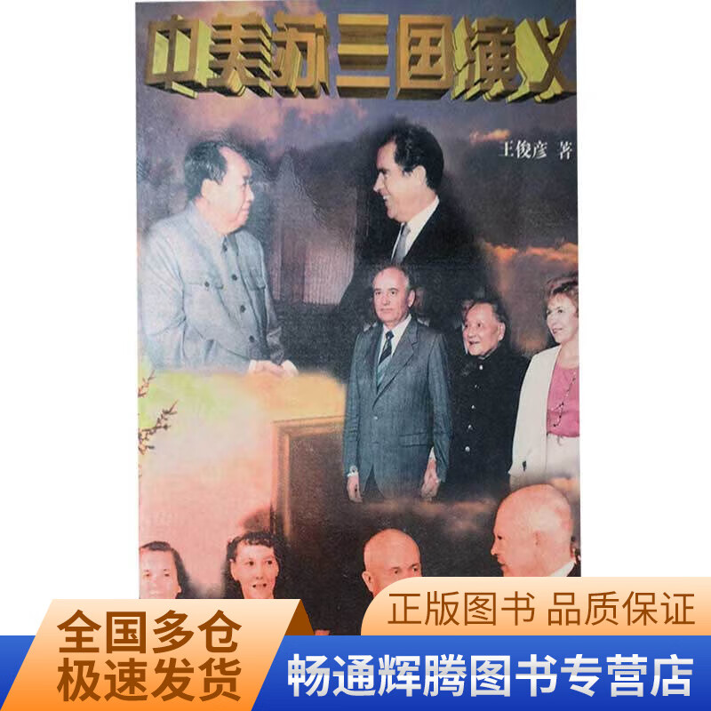 中美苏三国演义【现货】