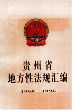贵州省地方性法规汇编1995-1996