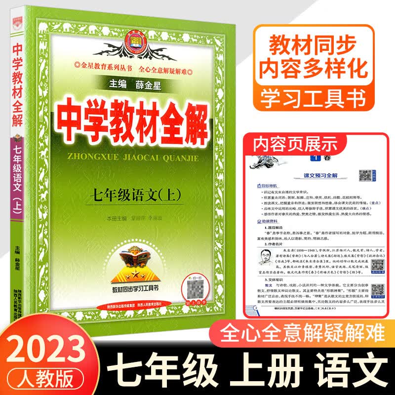 中学教材全解七年级上册下册语文部编人教版同步作文全解 初一同步训练课文讲解课本详解教材解析解读拓展课 七年级上册 语文 人教版 七年级/初中一年级