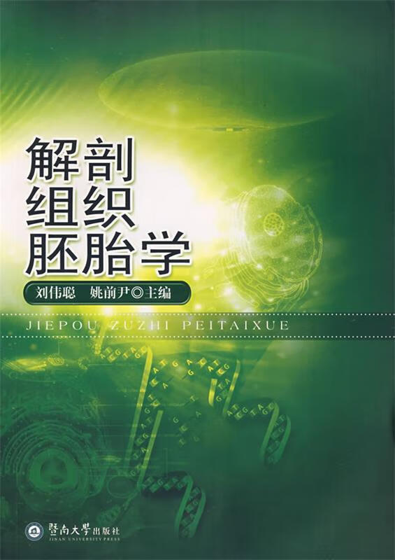 解剖组织胚胎学