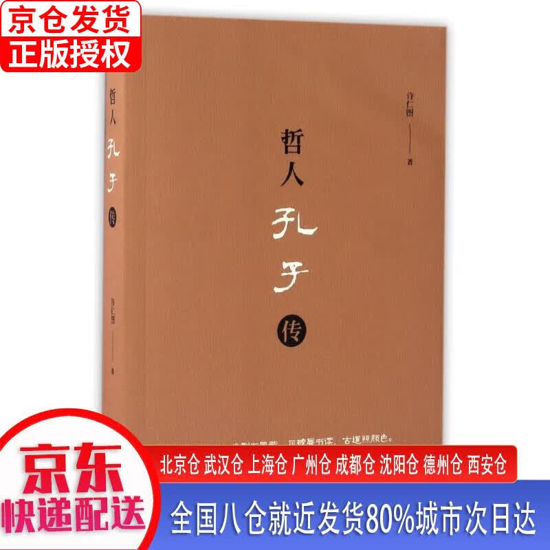 【新华全新书籍】哲人孔子传