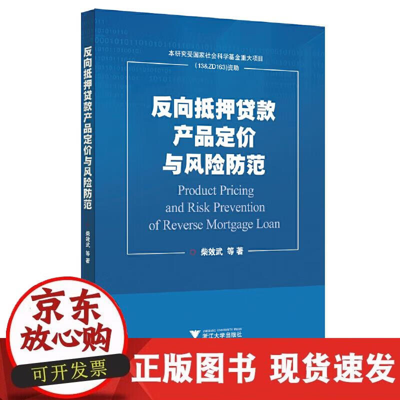 【现货】反向抵押贷款产品定价与风险防范