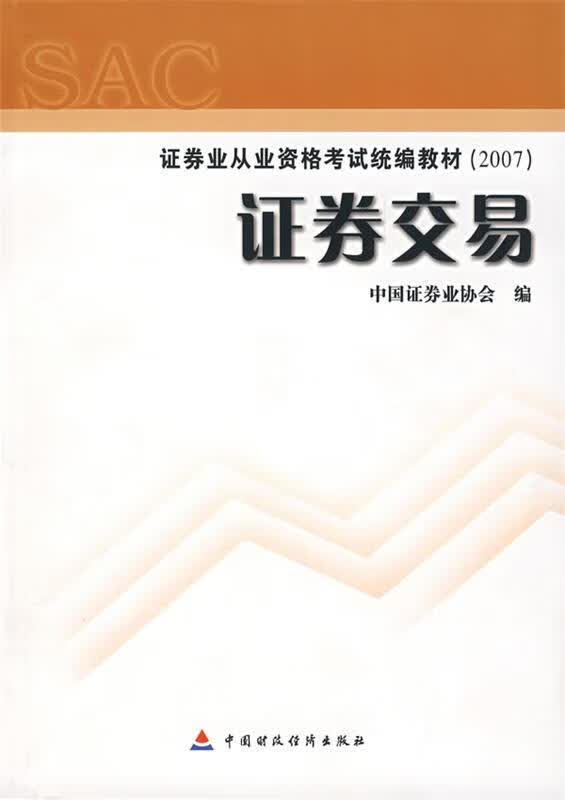 证券交易 中国证券业协会