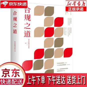 【全新送货上门】合规之道 君合律师事务所 法律出版社