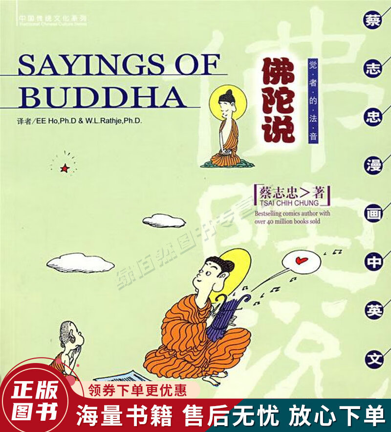 蔡志忠漫画中英文版：佛陀说