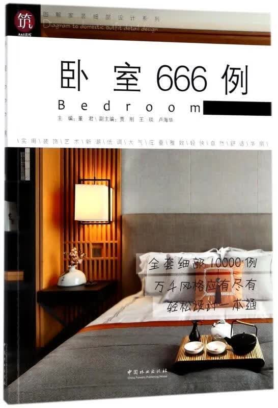 卧室666例