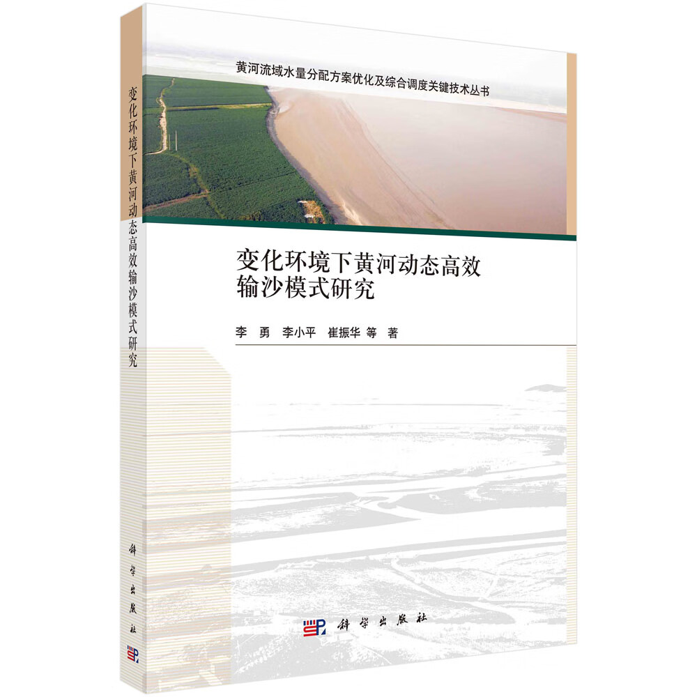 书籍 变化环境下黄河动态高效输沙模式研究 李勇，李小平，崔振华 等科学出版社9787030758392