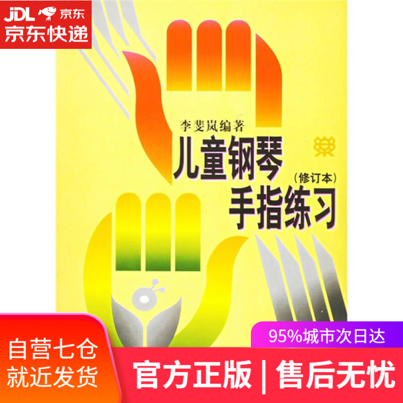 儿童钢琴手指练习（修订本）