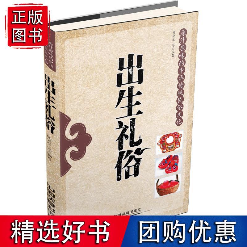出生礼俗 杨会永, 等 9787113191306