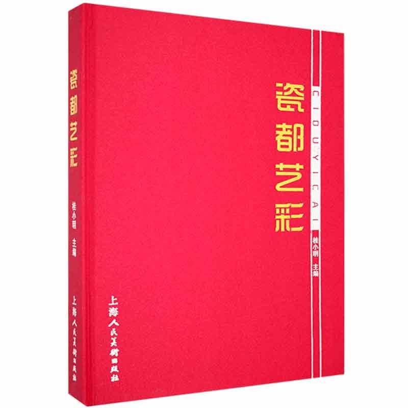 瓷都艺彩 上海人民社9787558601019 绘画书籍