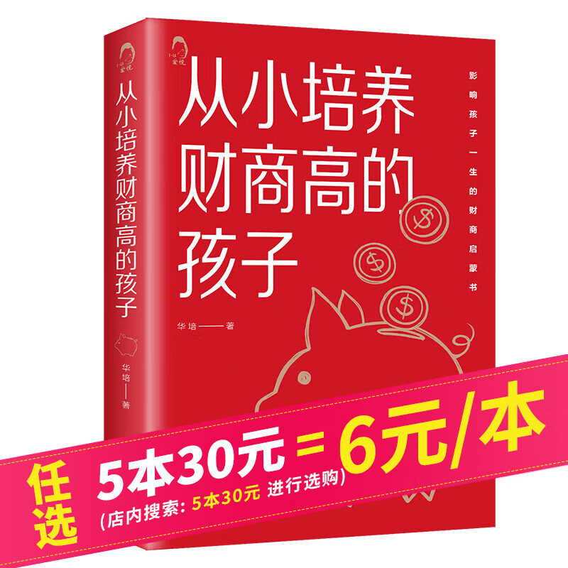 【5本30元】从小培养财商高的孩子 养育男孩女孩 家庭教育书籍