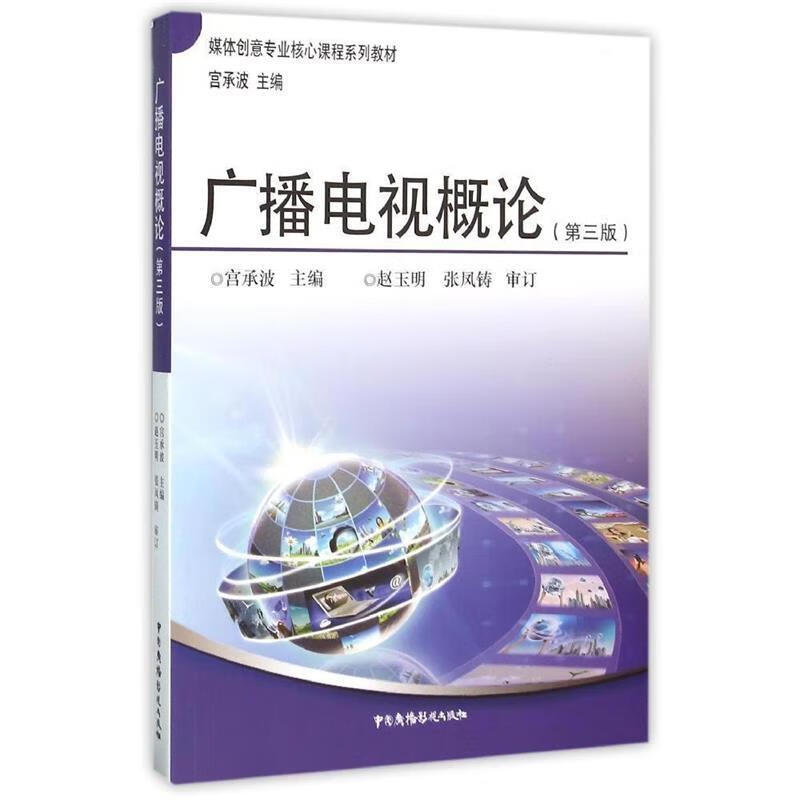 广播电视概论 宫承波 编 中国广播影视出版社 9787504375605