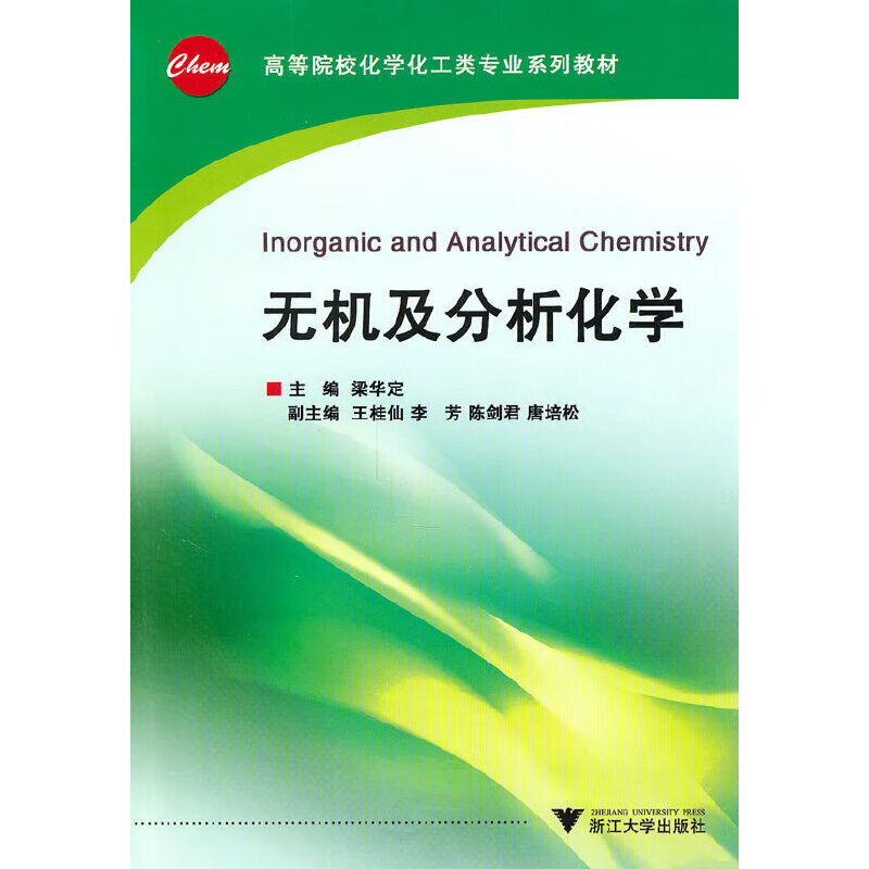 无机及分析化学