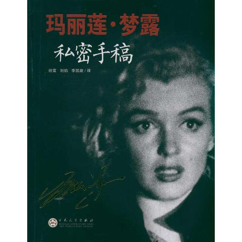 玛丽莲 梦露私密手稿