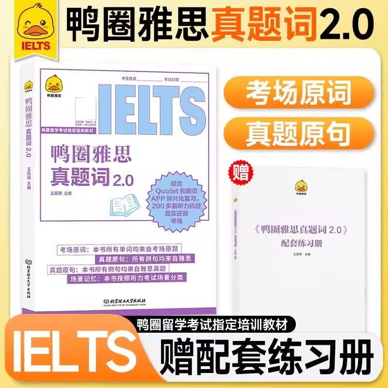 鸭圈雅思真题词2.0 出国留学指定培训教材 可搭新东方口语写作阅读听力真题还原词