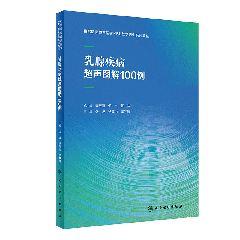 乳腺疾病超声图解100例 张波 杨高怡 孝梦甦 人民卫生出版社 帮助超声住培生和/或相关的临床医生迅速掌握疾病超声表现