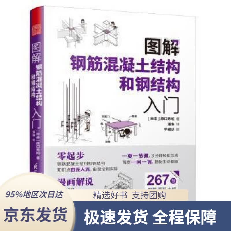【 京东配送 支持团购】图解钢筋混凝土结构和钢结构入门原口秀昭图解建筑知识问答系列建筑图册零基础入门书籍建筑模型原
