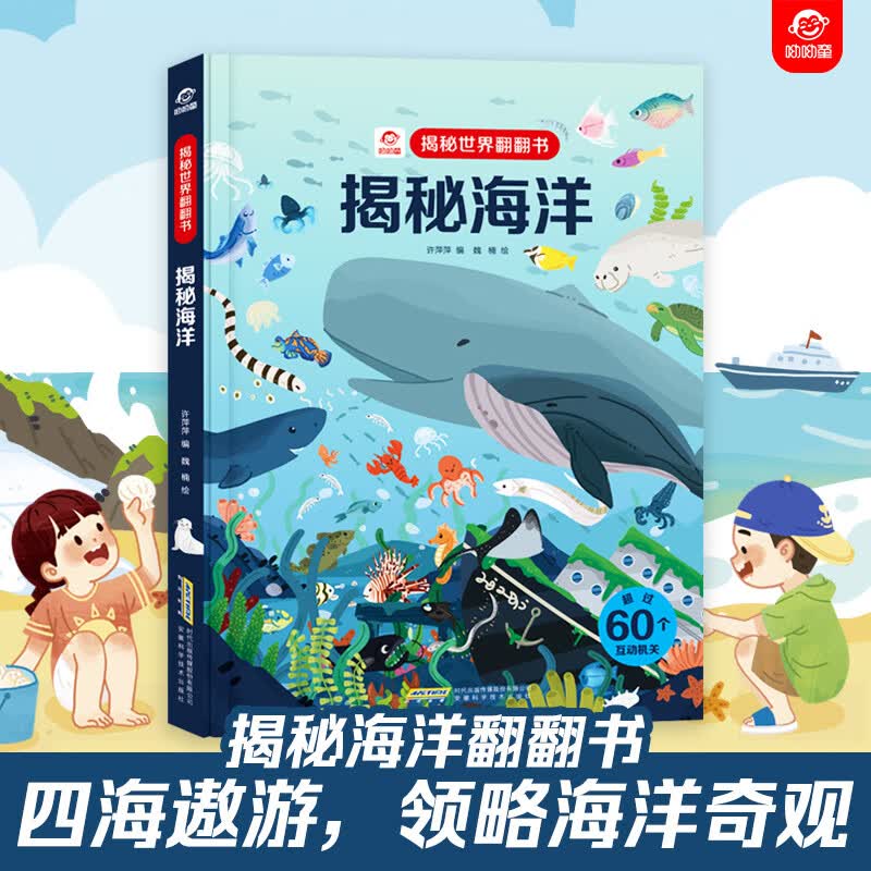 揭秘世界翻翻书 揭秘海洋