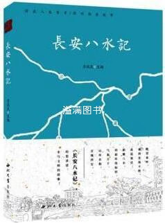 长安八水记 李战民著 西北大学出版社 9787560444055