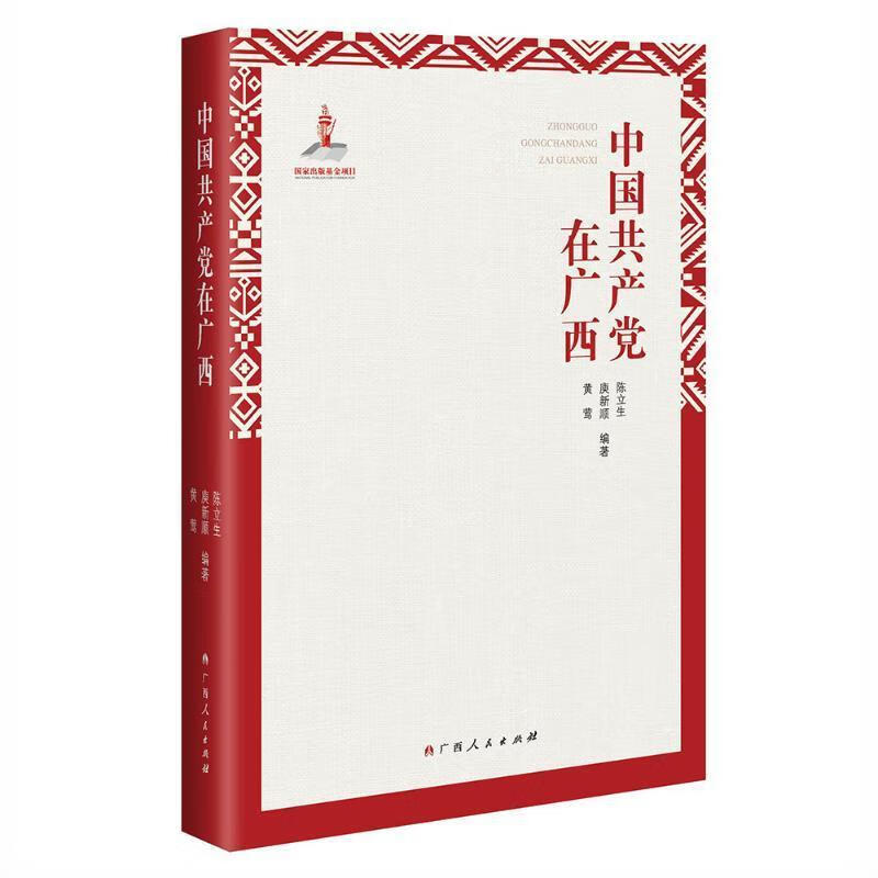 中国共产党在广西 陈立生,庾新顺,黄莺 著【书】