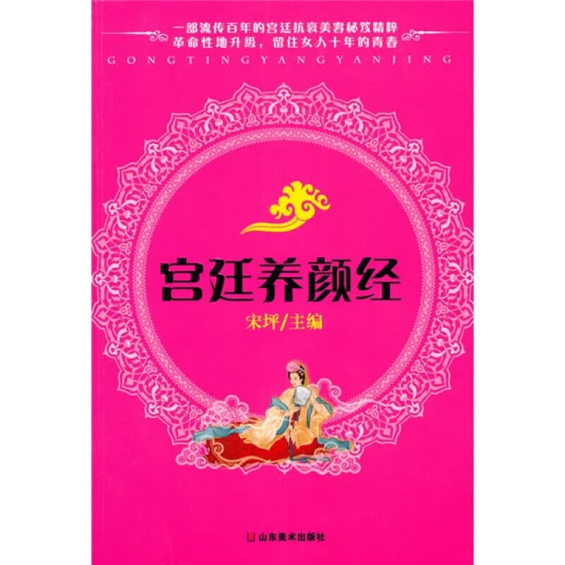 宫廷养颜经 山东美术出版社