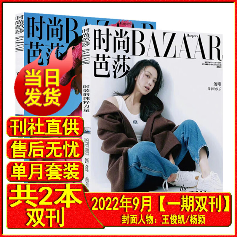 多选】时尚芭莎杂志2023年8/7/6/5/2月/2022年6/7/8/9/10/11/12月打包2023全年订阅过期刊瑞丽时装潮流服饰与美容美妆穿搭艺术12月周冬雨/沈腾封面 2022年9月【舒淇/