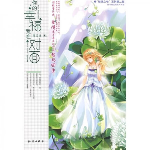 你的幸福，我在对面9787501556373