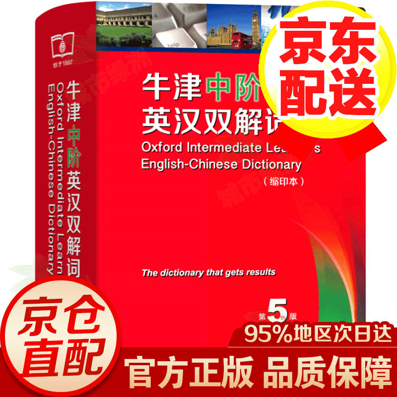 牛津中阶英汉双解词典 第5版 缩印本 商务印书馆 第5版 缩印本