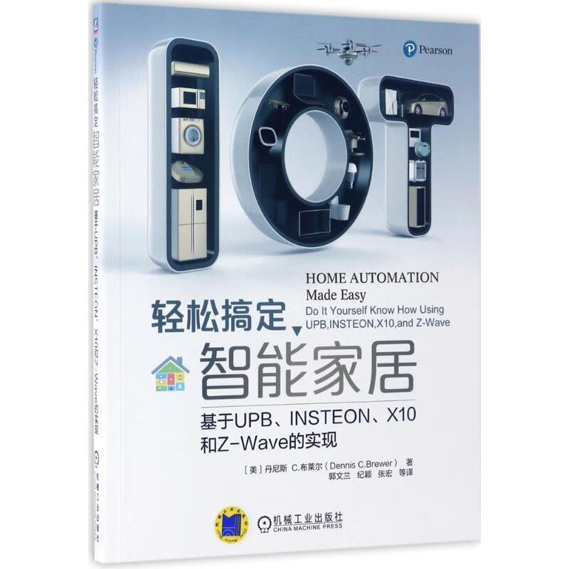 轻松搞定智能家居：基于UPB、INSTEON、X10和Z-Wave的实现丹尼斯布莱尔机械工业出版社9