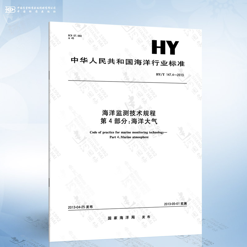 HY/T 147.4-2013 海洋监测技术规程 第4部分：海洋大气