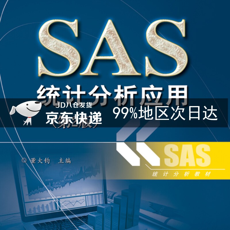 SAS统计分析应用（第2版）