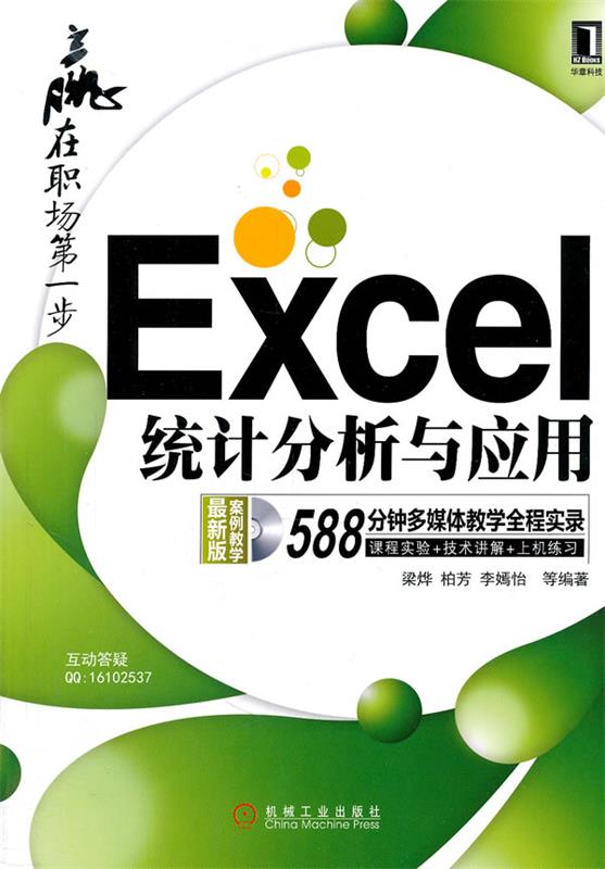 Excel统计分析与应用